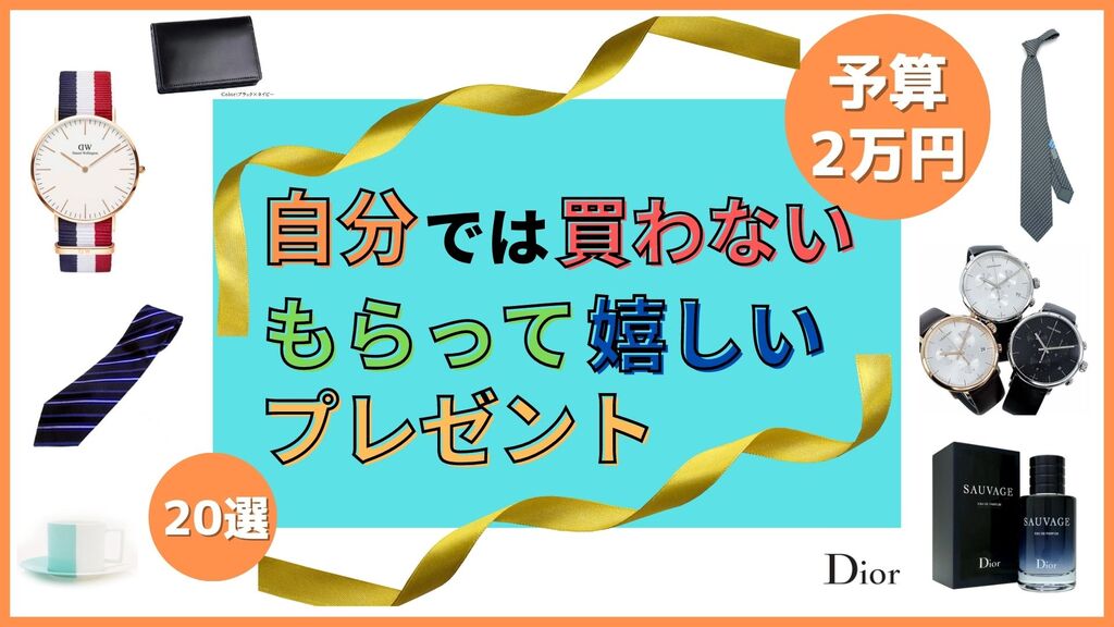 【予算20 000円】自分では買わないけどもらって嬉しいセンスのいいプレゼント20選【ハイブランドあり・男性向け】